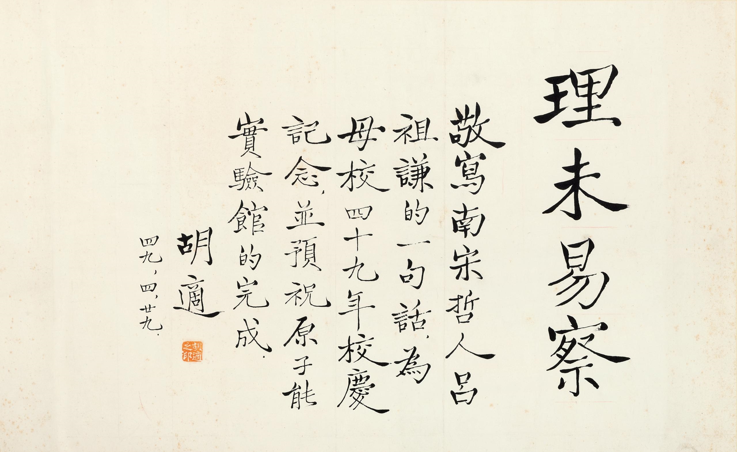 Hu Shi | Calligraphy (1960) | MutualArt