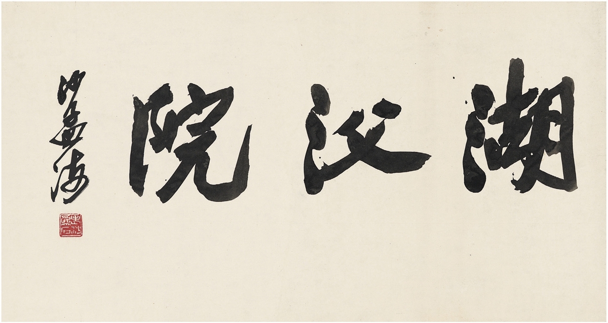 Sha Menghai | CALLIGRAPHY | MutualArt