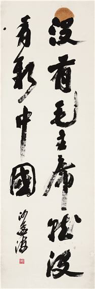 Sha Menghai | Calligraphy in Running Script | MutualArt