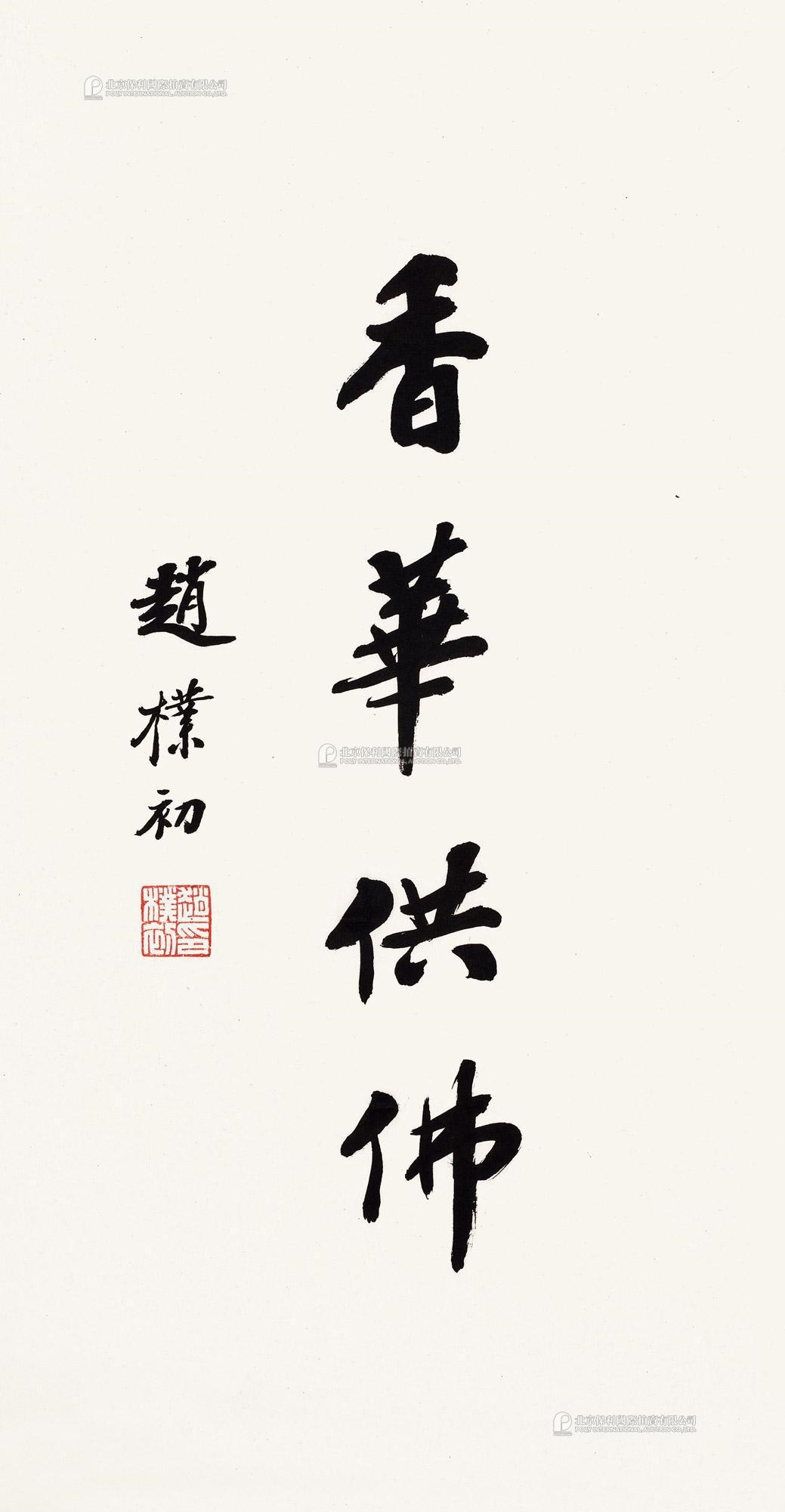 Zhao PuChu | 赵朴初 行书「香华供佛」 镜心 | MutualArt