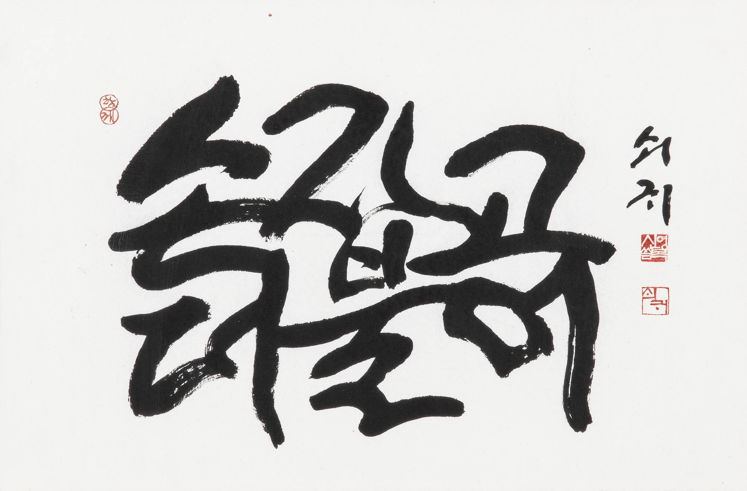 Shin Young Bok | Modern Hangul Calligraphy | MutualArt