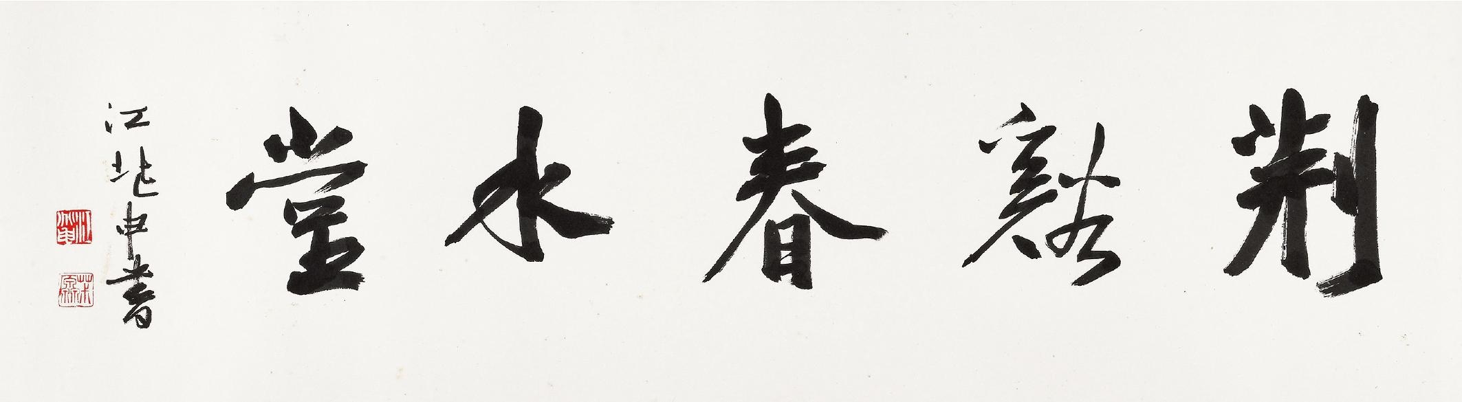 Jiang Zhaoshen | CALLIGRAPHY | MutualArt
