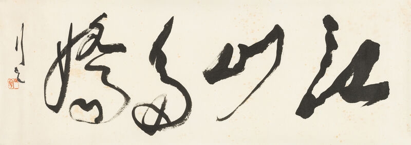 Zhang Zhengyu | Cursive script the country is more beautiful | MutualArt