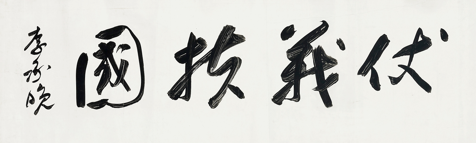 Rhee Syngman | Calligraphy | MutualArt