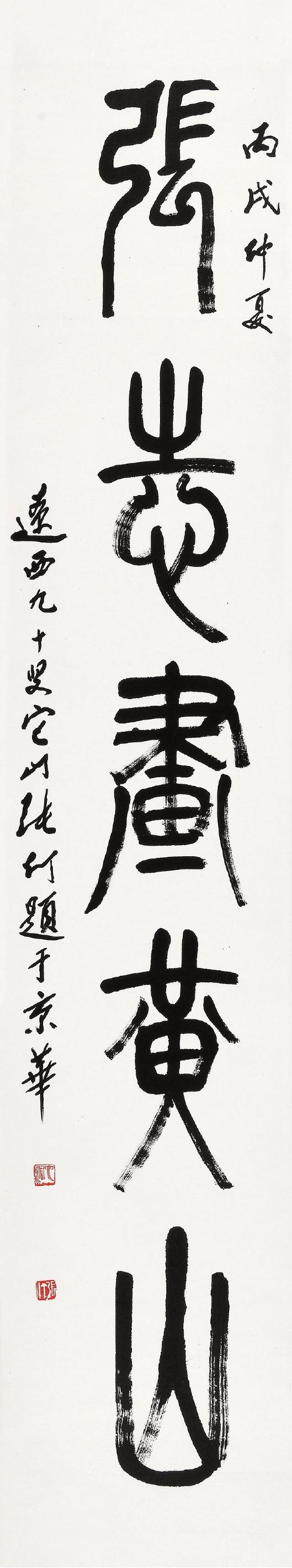 Zhang Ding | CALLIGRAPHY (2006) | MutualArt