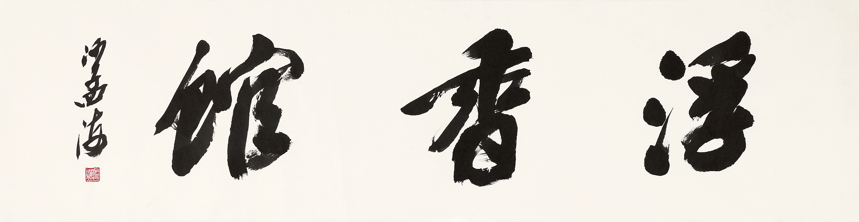 Sha Menghai | Calligraphy in Running Script | MutualArt