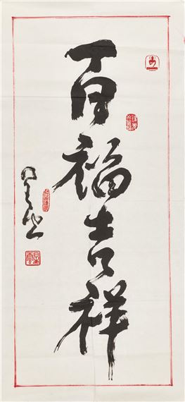 Xing Yun | Calligraphy in Running Script | MutualArt