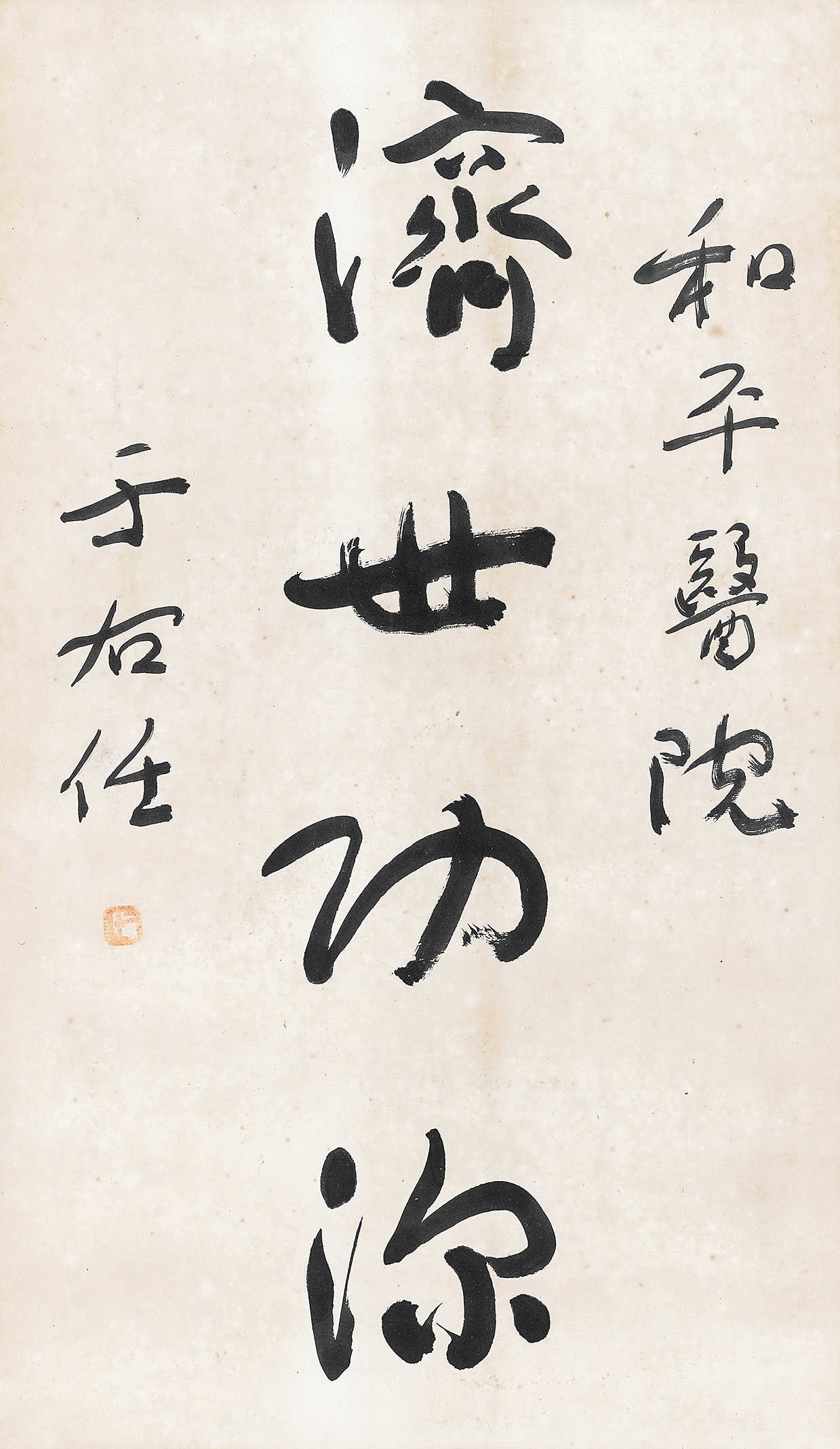 Yu Youren | Calligraphy | MutualArt