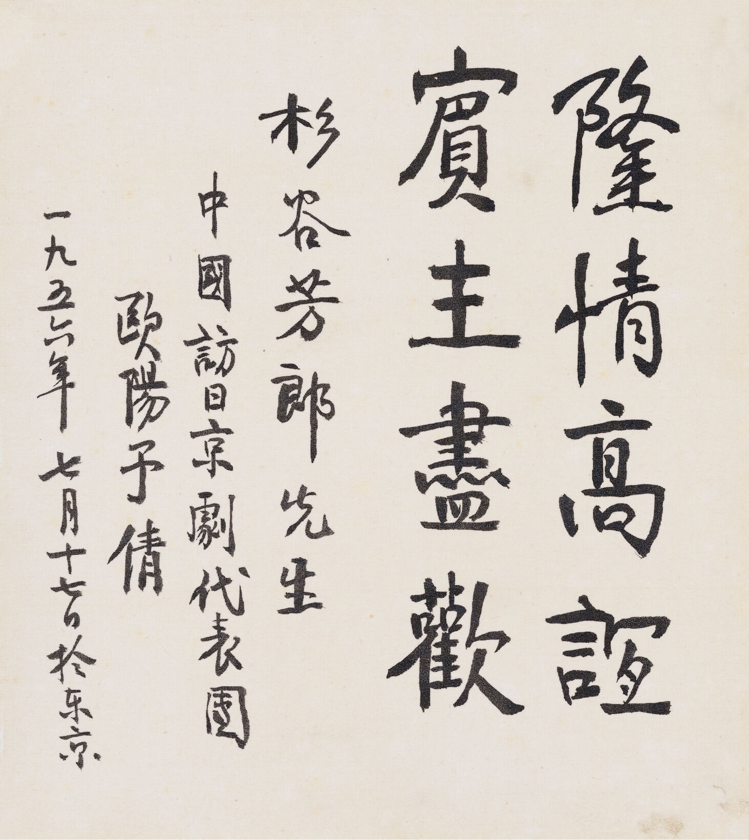 Ouyang Yuqian | Inscription in Running Script (1956) | MutualArt