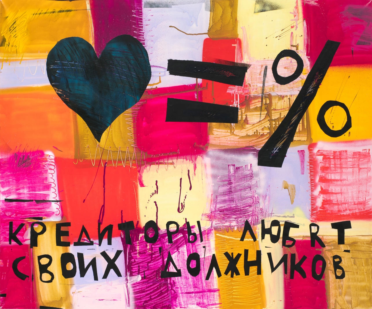 Kirill Lebedev | Creditors love their debtors (2007) | MutualArt