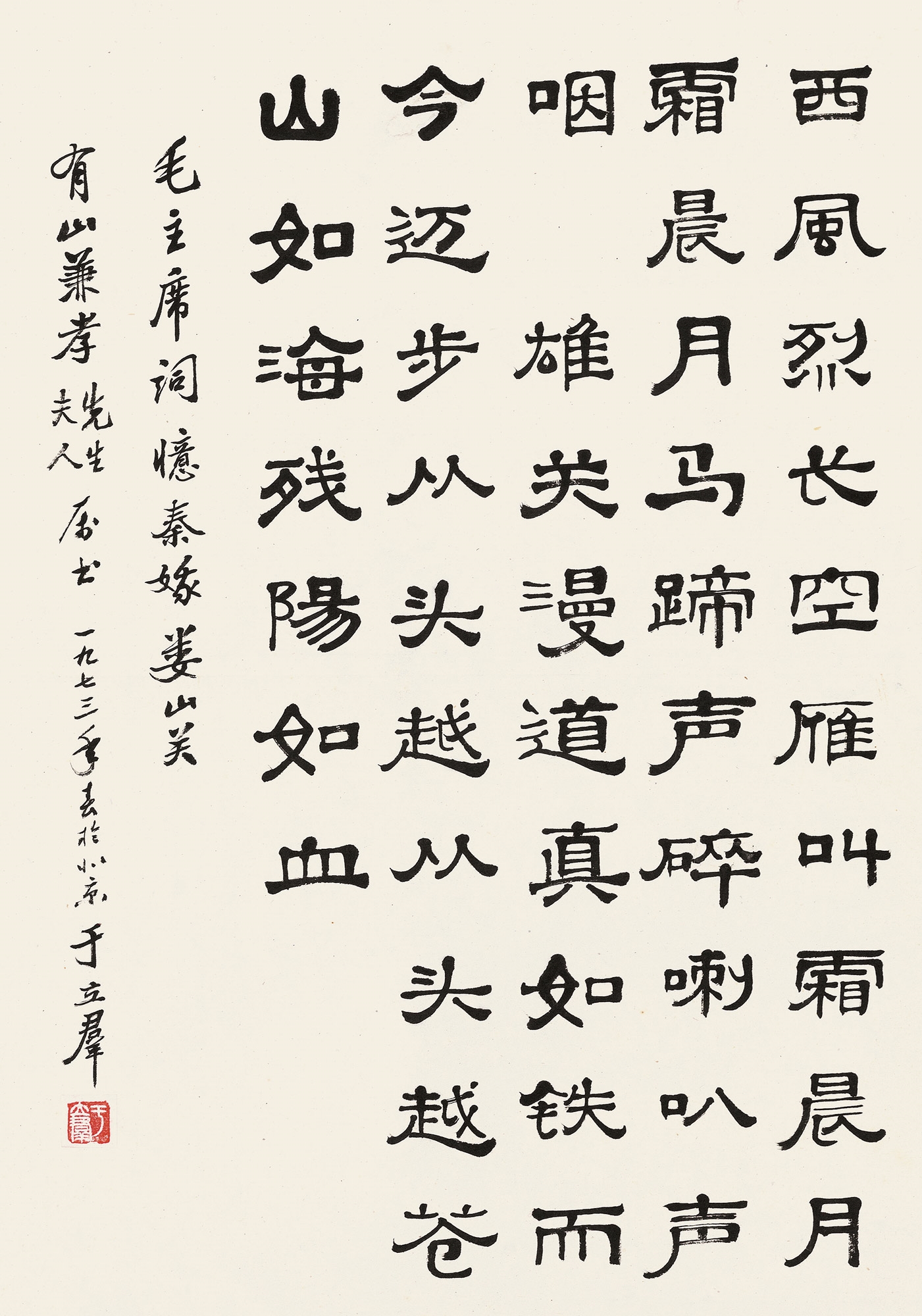 Yu Liqun | Official script Remembering Qin'e | MutualArt