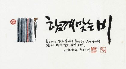 Shin Young Bok | Modern Hangul Calligraphy | MutualArt