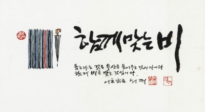 Shin Young Bok | Modern Hangul Calligraphy | MutualArt