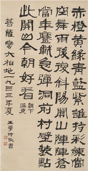 Wang Xuezhong | Wang Xuezhong's official script Bodhisattva Man Dabaidi | MutualArt