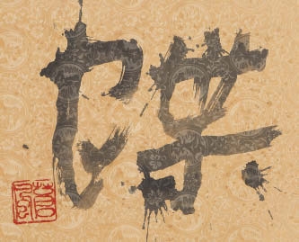 Sofu Teshigahara | Calligraphy | MutualArt