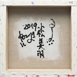 Miwa Komatsu | Amaneku Yamainu-sama, under the Full Moon (2019) | MutualArt