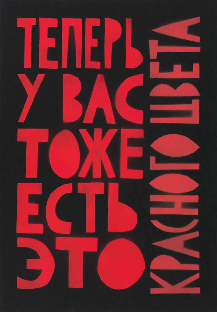 Kirill Lebedev | Now you also have it in red (2017) | MutualArt