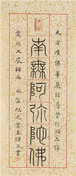 Hong Yi | Calligraphy in Seal Script | MutualArt