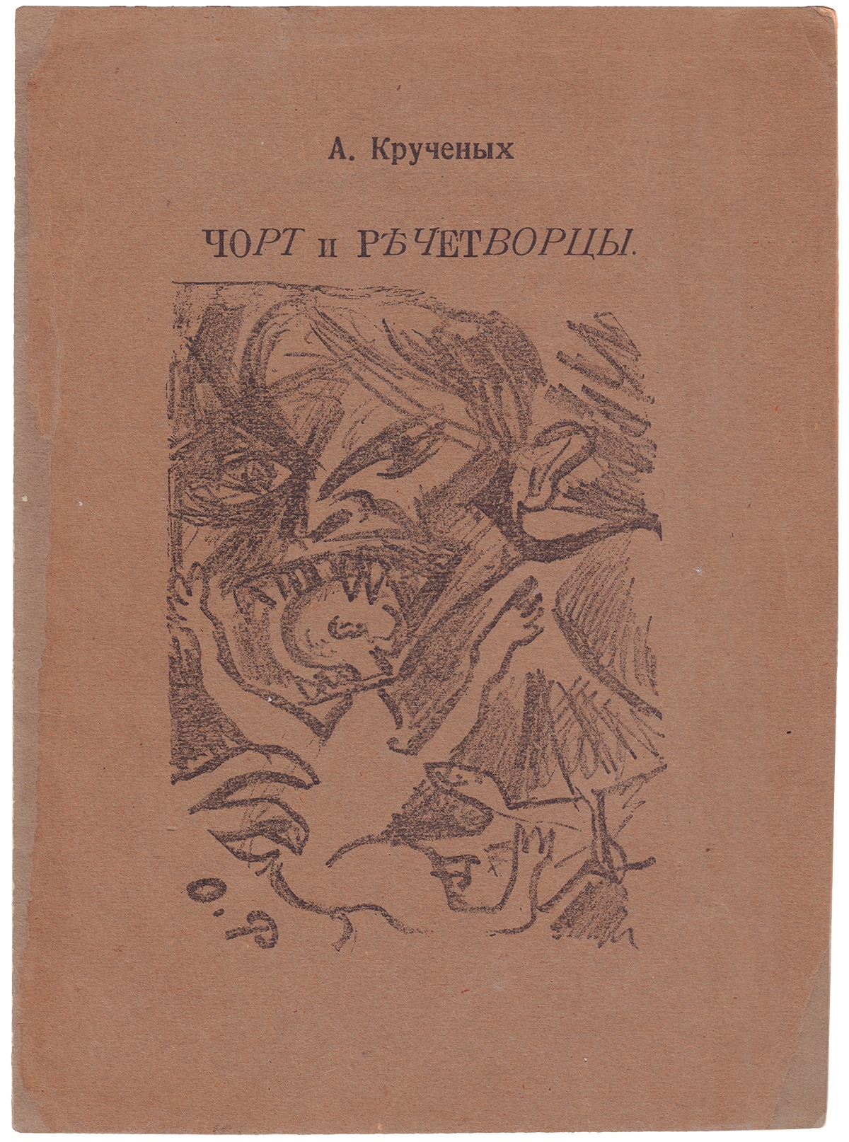 Olga Vladimirovna Rozanova | Chort and rechetvortsy [The Devil and the ...