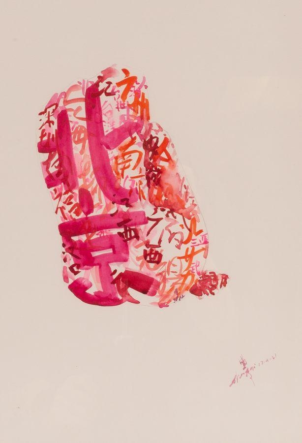 Sheng Qi | Sheng Qi (born 1965)/Location on the Body/watercolour ...