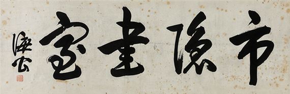 Shin Ikhee | Calligraphy | MutualArt