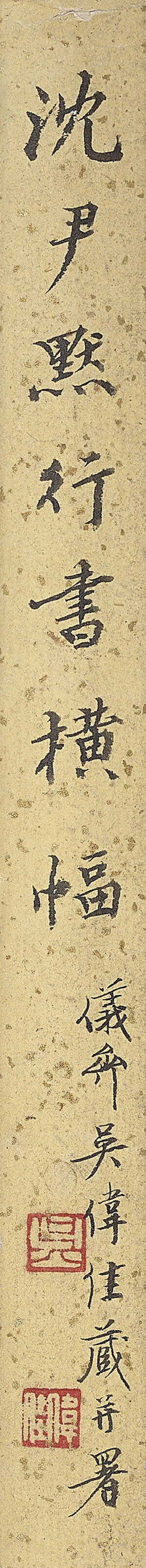 Shen Yinmo | Calligraphy in Running Script (1947) | MutualArt