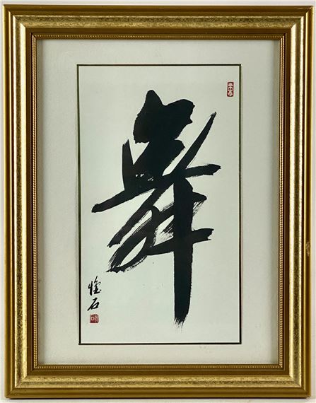 Sha Huaishi | Three Calligraphy Works (1975) | MutualArt