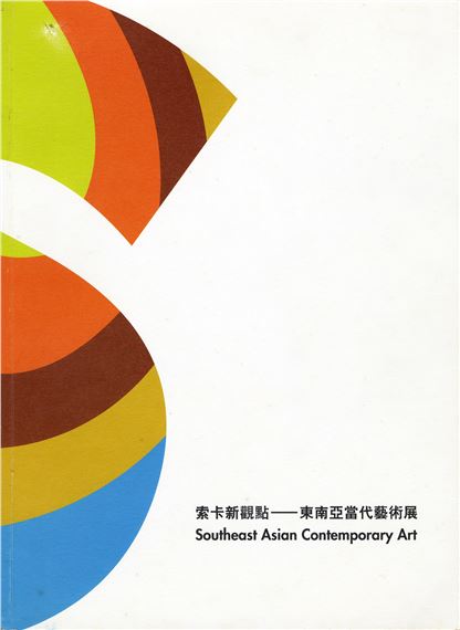 Agus Suwage | AGUS SUWAGE | Reconstruction of Crime (1999) | MutualArt