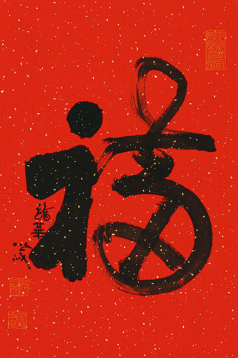 Shi Zhaocheng | Cursive blessing characters | MutualArt