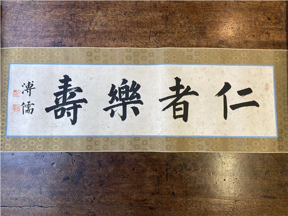 Pu Ru | Horizontal calligraphy | MutualArt