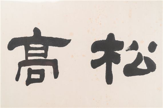 Feng Yuxiang | horizontal calligraphy (1200) | MutualArt