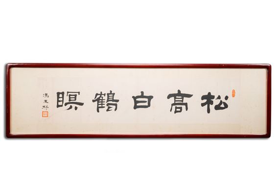 Feng Yuxiang | horizontal calligraphy (1200) | MutualArt