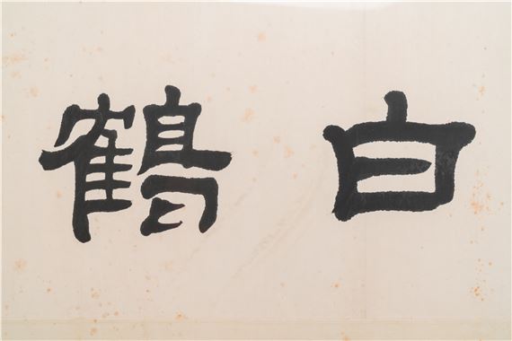 Feng Yuxiang | horizontal calligraphy (1200) | MutualArt