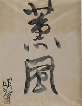 Meiji Hashimoto | 薫風(calligraphy) | MutualArt