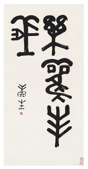 Kang Sheng | CALLIGRAPHY IN SEAL SCRIPT | MutualArt