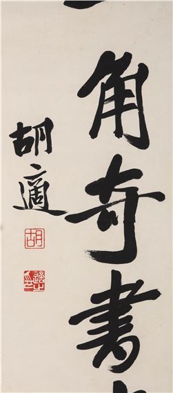 Hu Shi | CALLIGRAPHIC COUPLETS | MutualArt