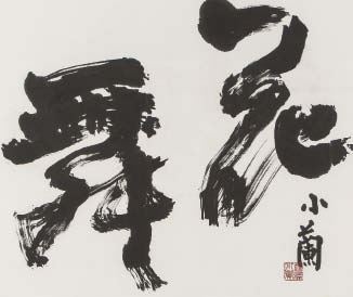 Shoko Kanazawa | Calligraphy | MutualArt