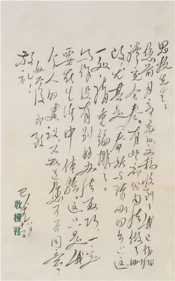 Ba Jin | Letters and Letters | MutualArt