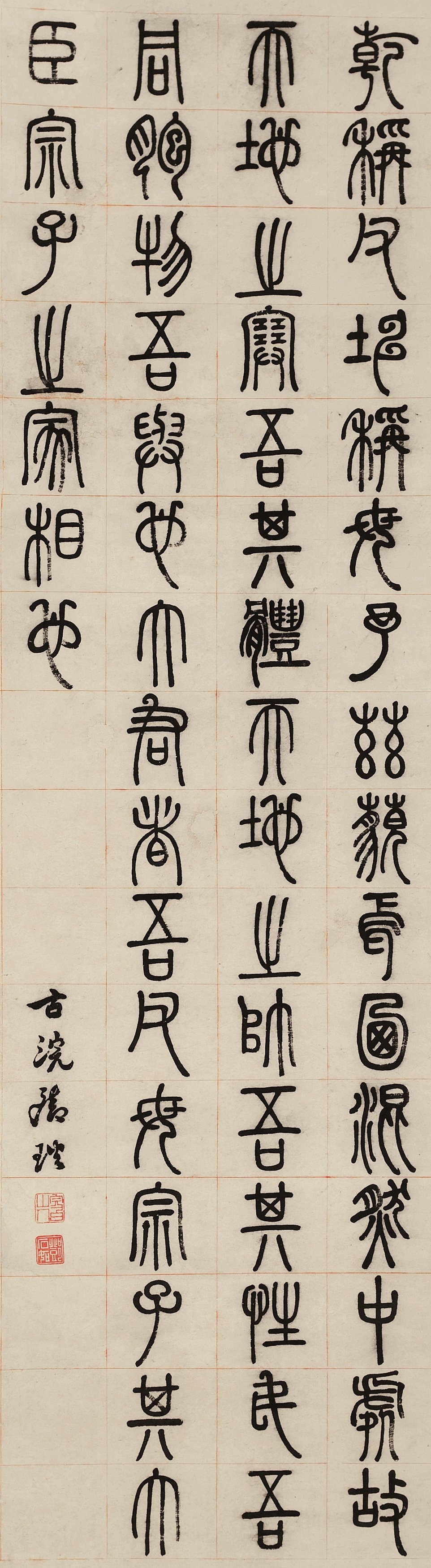 Deng Shiru | Seal script | MutualArt