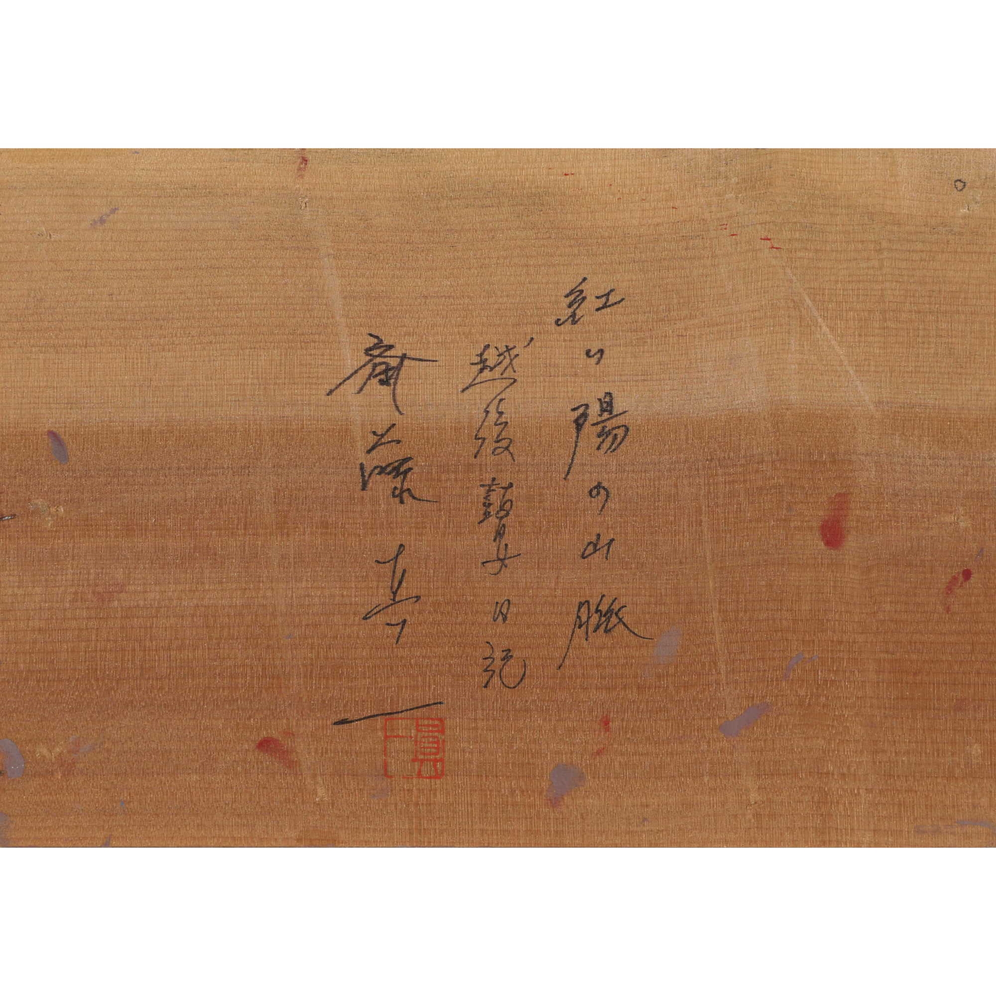 Shinichi Saito | MOUNTAIN WITH RED SUN ECHIGO GOZE DIARY (1989) | MutualArt