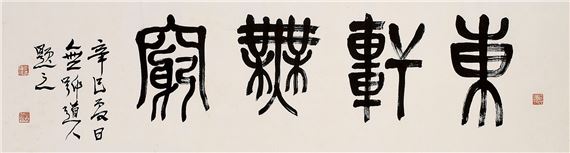 Lee Hanbok | Calligraphy (1941) | MutualArt