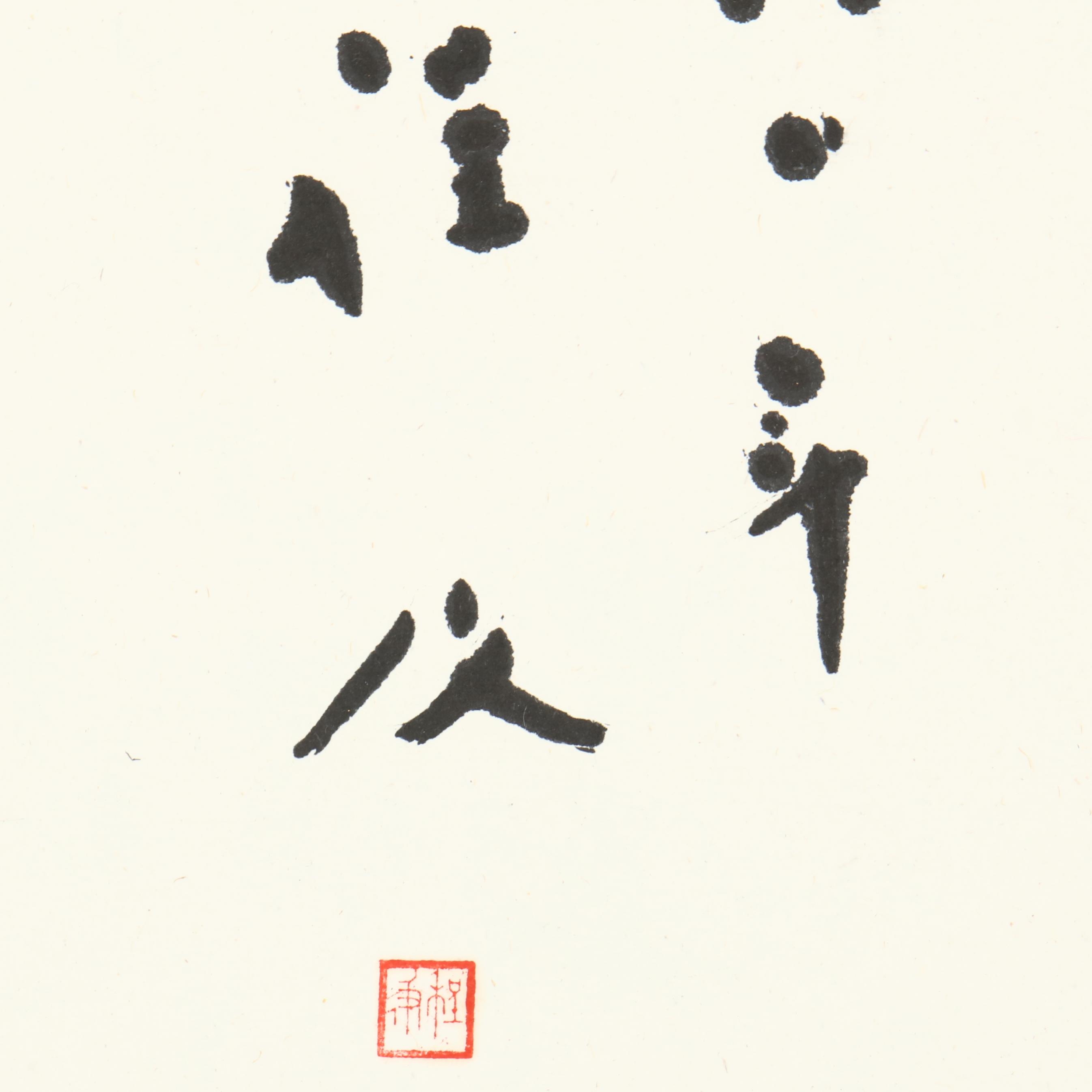 Chen Chi | Flying Geese (1980) | MutualArt