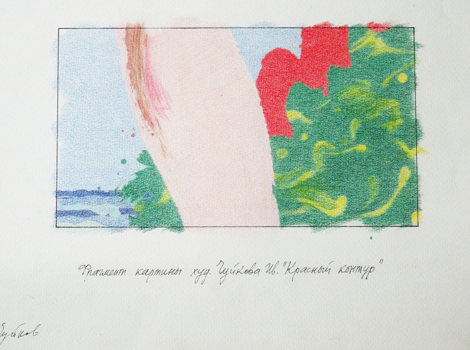 Ivan Chuikov | Фрагмент картины худ (1982) | MutualArt