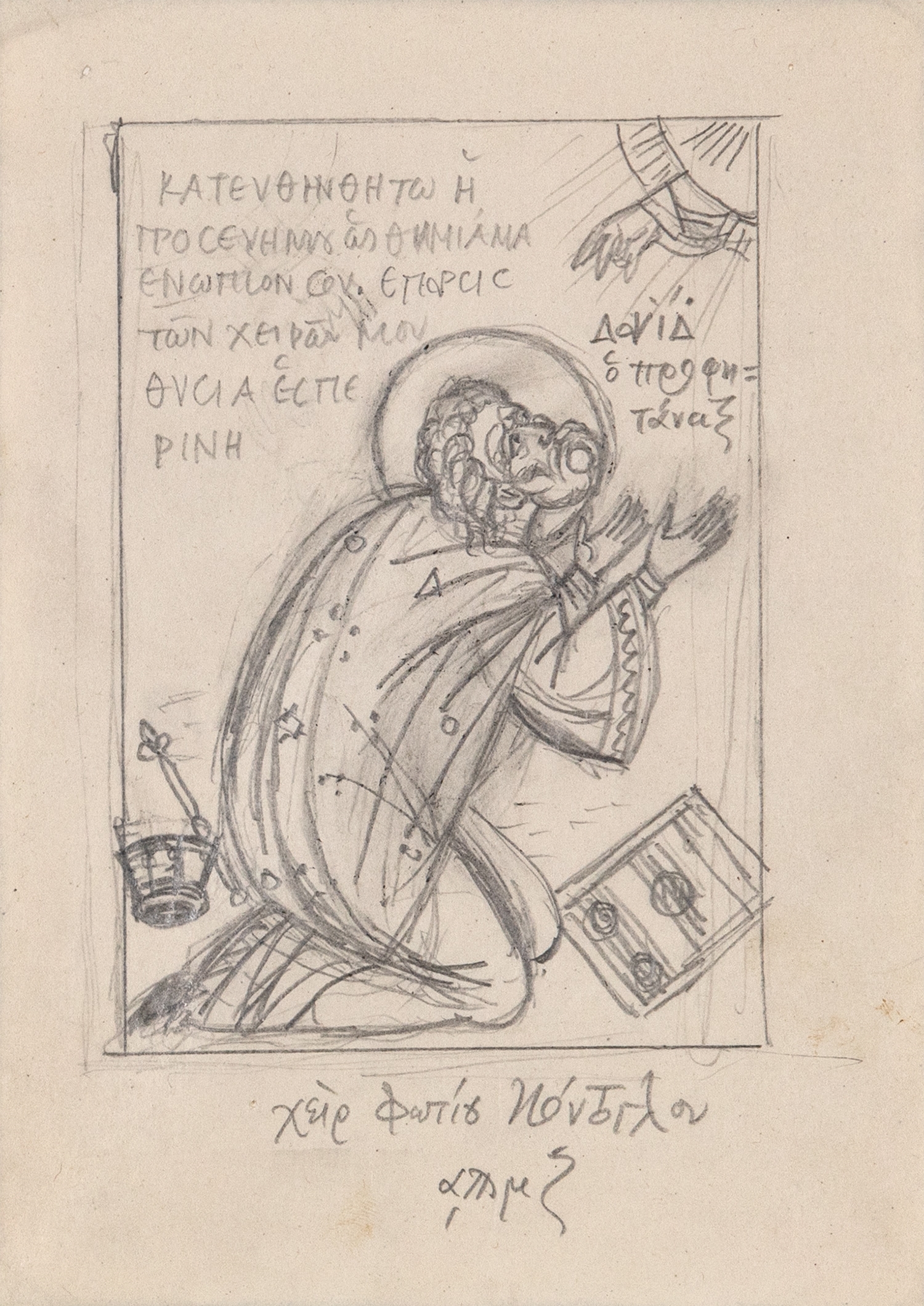 Fotis Kontoglou | David the prophet (1947) | MutualArt