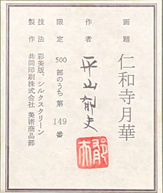 Ikuo Hirayama | Ninnaji temple under the Moon (reproduction) (a set of ...