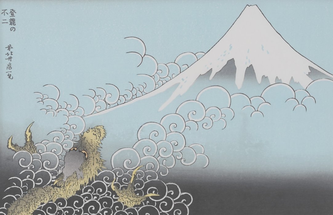Katsushika Hokusai | Dragon ascending Mount Fuji (1835) | MutualArt