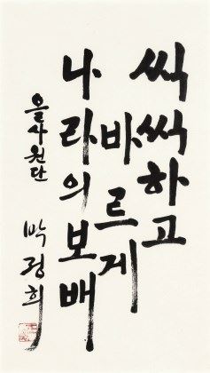 Park Jeonghee | Modern Hangul Calligraphy (1965) | MutualArt