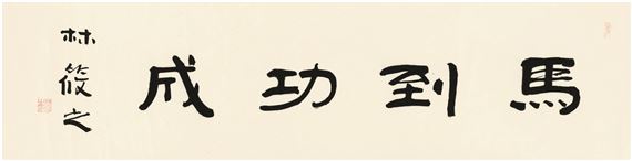 Lin Xiaozhi | CALLIGRAPHY IN OFFICIAL SCRIPT | MutualArt