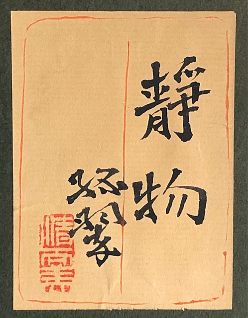 Ryokusui Mori | still life | MutualArt