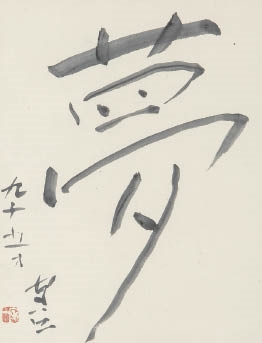 Morikazu Kumagai | Calligraphy (1974) | MutualArt